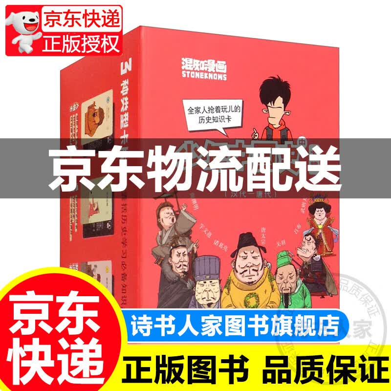 混知漫画：少年中国史卡牌（中 173张）汉代-唐代