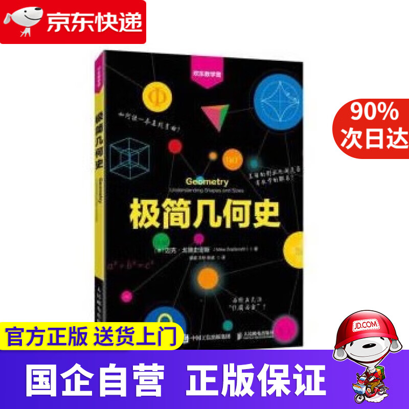 极简几何史 欢乐数学营（异步图书出品） 迈克·戈德史密斯（MikeGoldsmith）著,梁超,王林