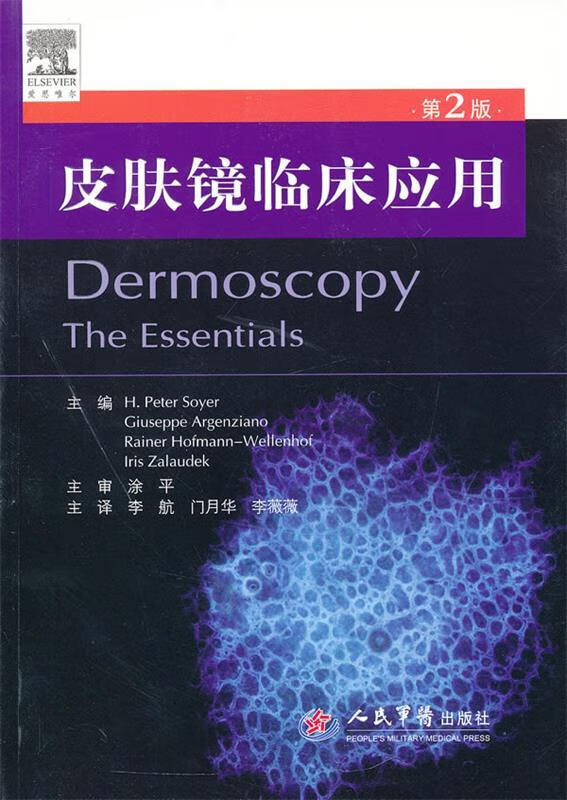 皮肤镜临床应用 (美)索耶 等【书】