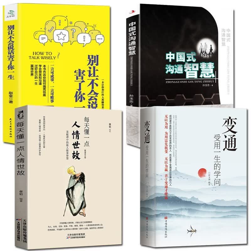 4册变通书+沟通智慧+人情世故+别让不会说话害了你为人处世做个圆滑的老实人 格局境界