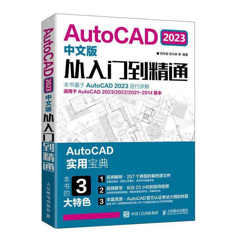 2023新书 cad教程书籍 AutoCAD 2023中文版从入门到精通 cad建筑机械设计制图autocad自学教材零基础cad入门