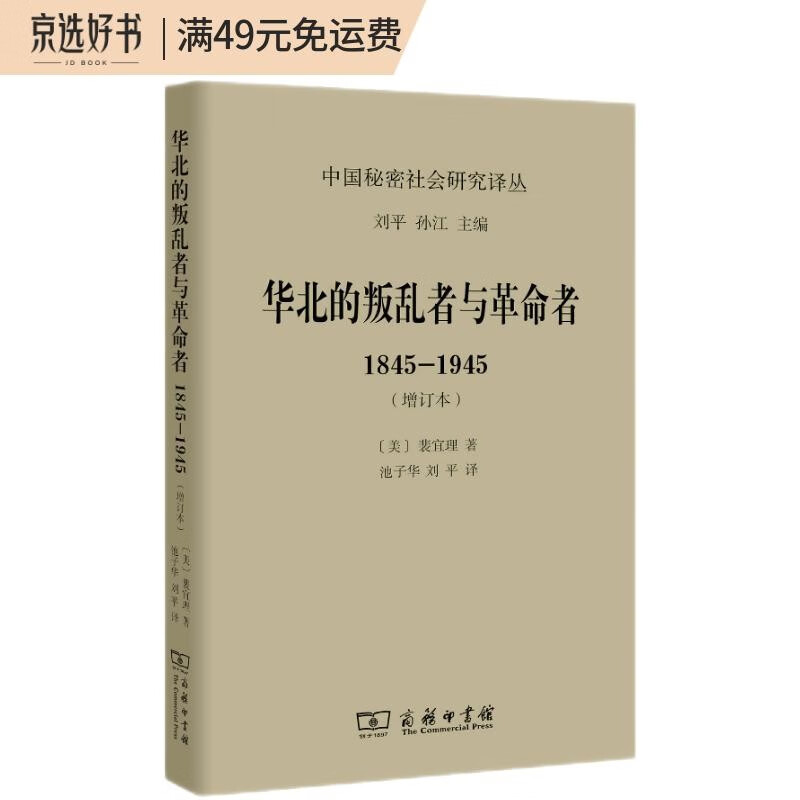 华北的叛乱者与革命者：1845-1945（增订本）（中国秘密社会研究文丛）