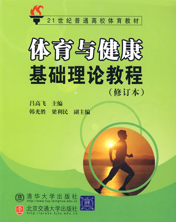 体育与健康基础理论教程