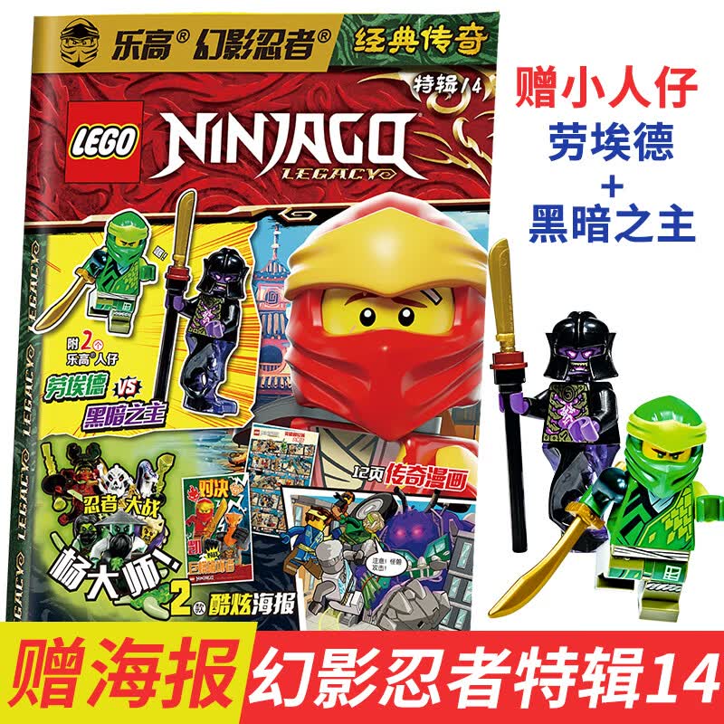 【套装赠小学课外读物】LEGO乐高幻影忍者杂志22年全年集锦54/55/56/57/58/59/60/61/62/63/64/65漫画故事书 经典传奇 14