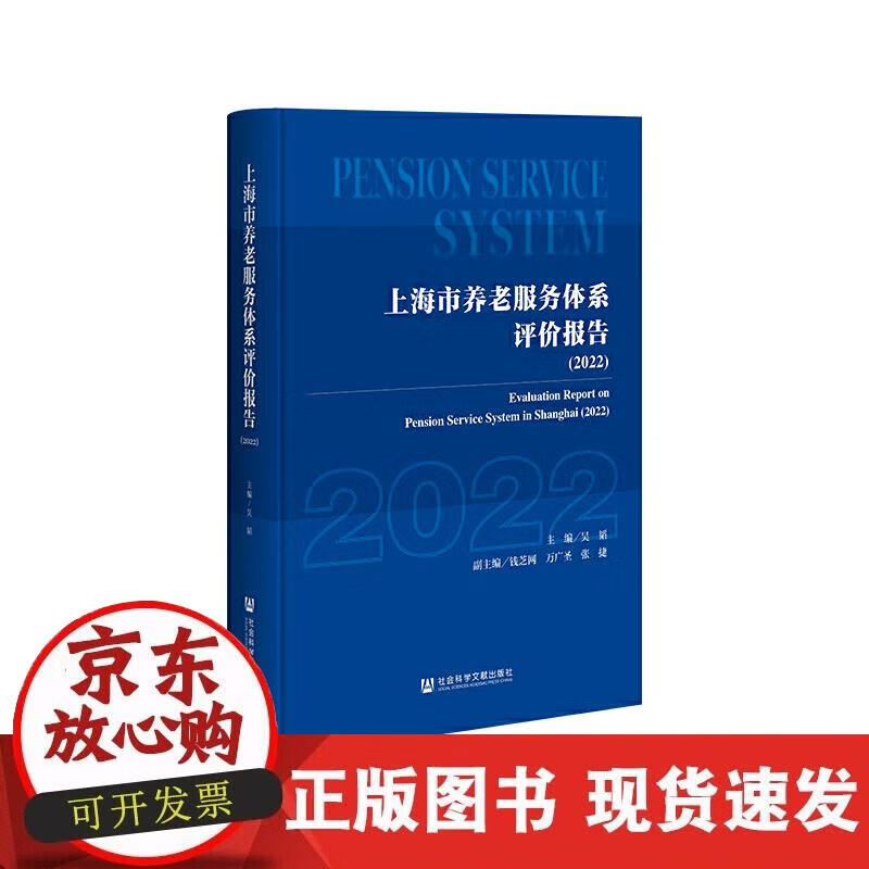 【现货】上海市养老服务体系评价报告（2022）