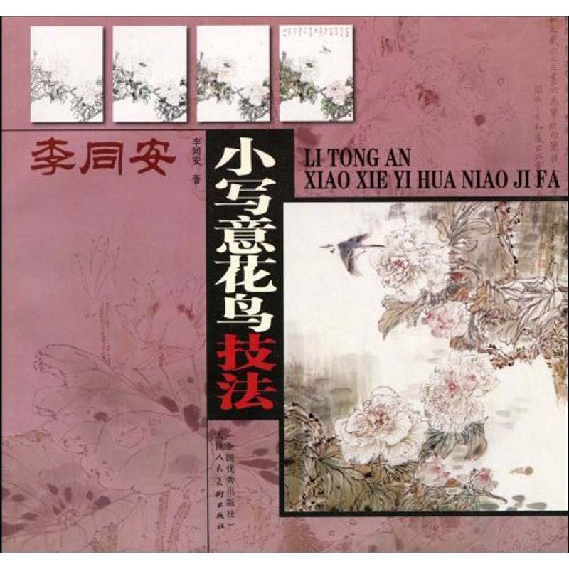 李同安小写意花鸟技法