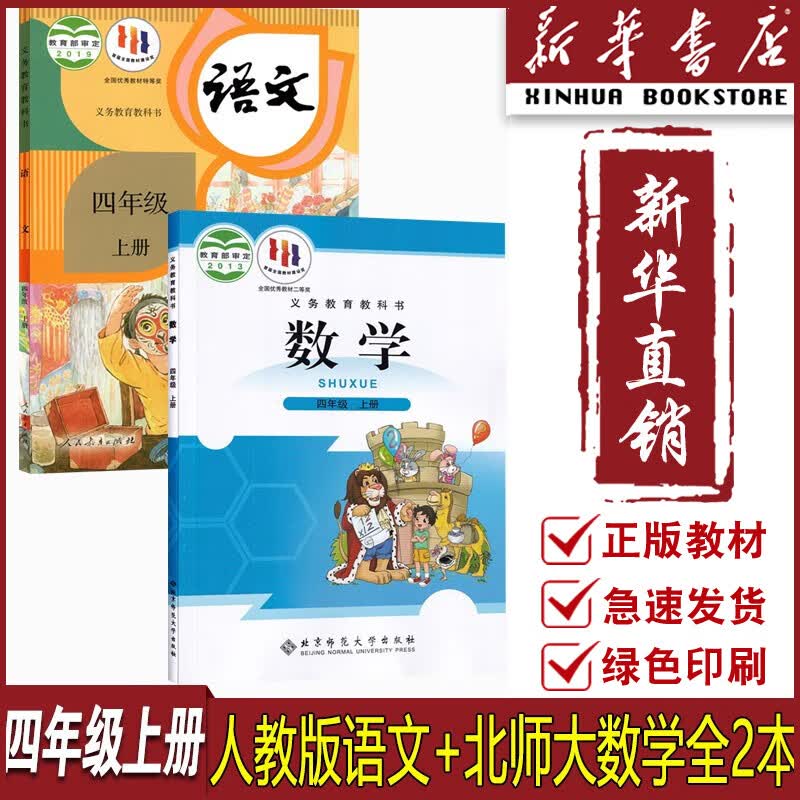 2023适用小学4四年级上册语文数学书全套2本课本教材教科书四年级上册人教版语文+四年级上册北师大版数学书课本4四年级上册语文数学书套装2本四上语数全套课本