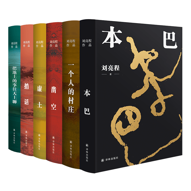 【规格可选】刘亮程作品 本巴 第十一届茅盾文学奖获奖作品 乡土作家刘亮程全新长篇小说豆瓣高分文学作品集文学小说 当代文学散文随笔小说书籍畅销图书 （6册套装）