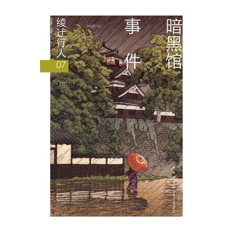 暗黑馆事件(全二册)（修订版）