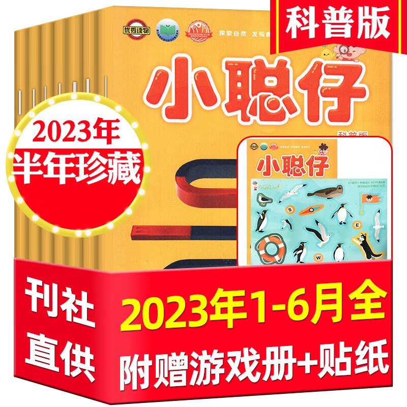 7.8月到】小聪仔科普版杂志2023年【全年/半年订阅/现货打包】 2~8岁益智兴趣智力开发 儿童科普百科自然动物科学探索 【半年珍藏】23年1-6月