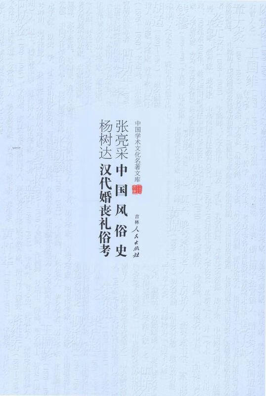 中国风俗史汉代婚丧礼俗考
