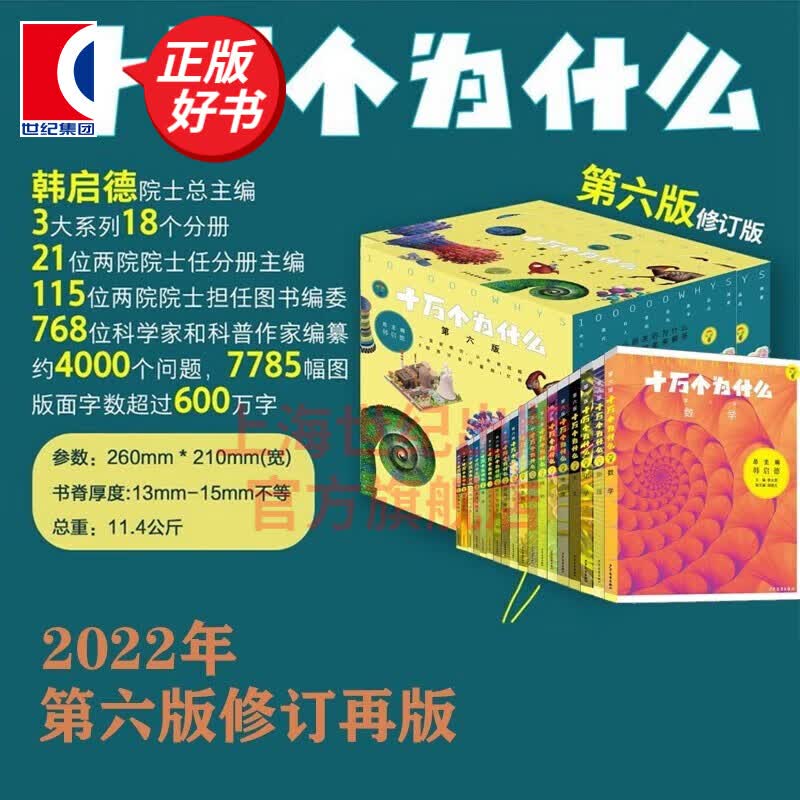 【赠全书配套音频】新版 十万个为什么 全套(第六版18册) 韩启德主编 樊登推荐 获奖图书 少儿知识科普 少年儿童出版社
