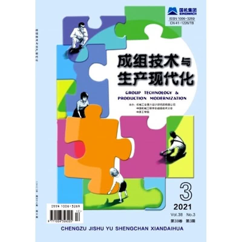 成组技术与生产现代化杂志 季刊 单期够买 202201