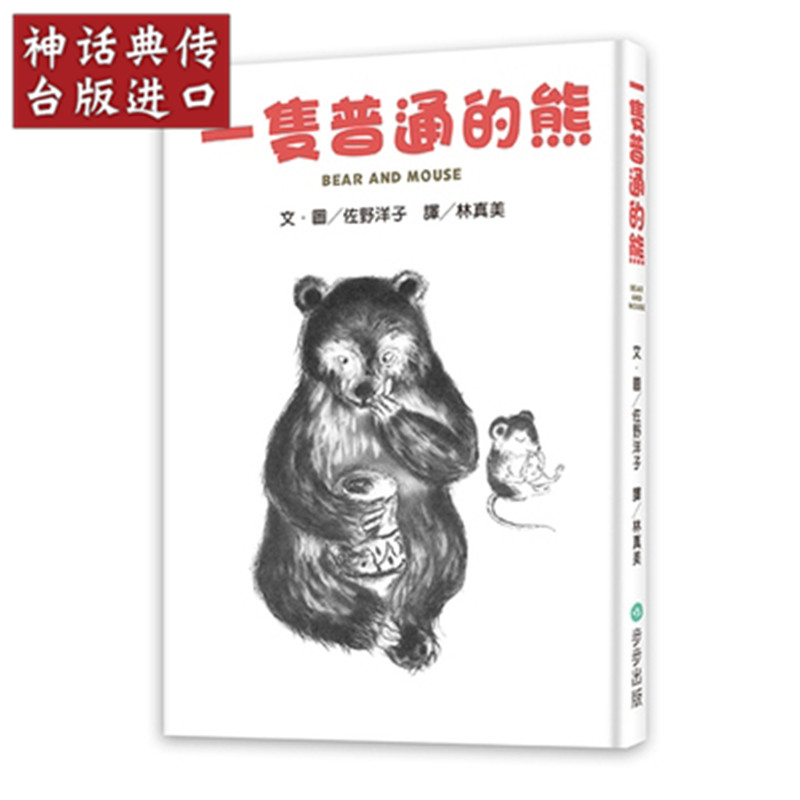 台版现货步步书一只普通的熊佐野洋子图画书绘本生日礼物