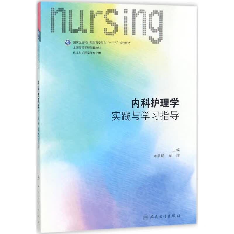 内科护理学实践与学习指导