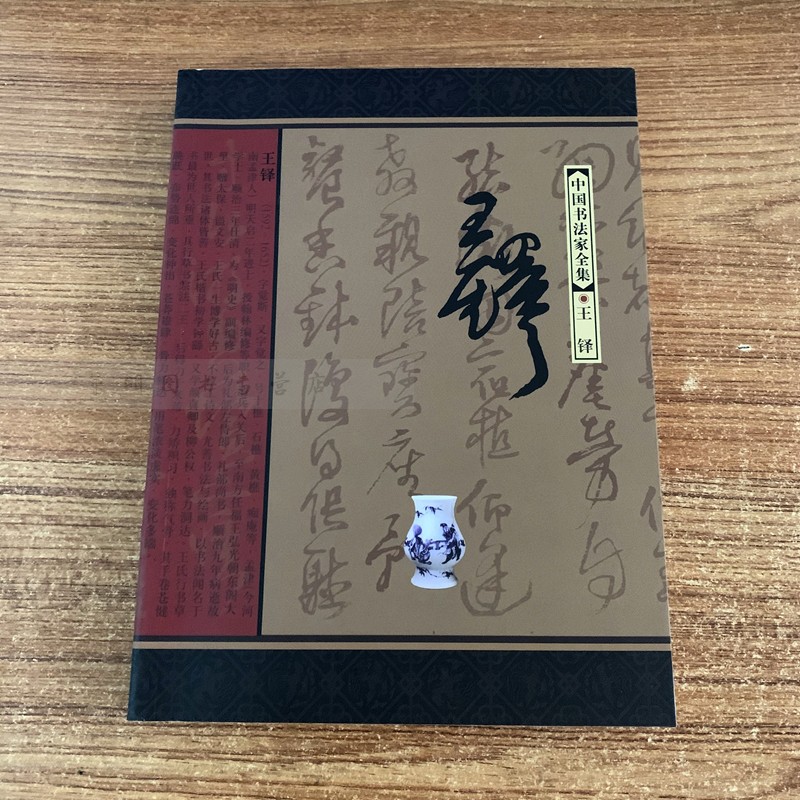 全新 王铎（中国书法家全集）河北教育出版社J