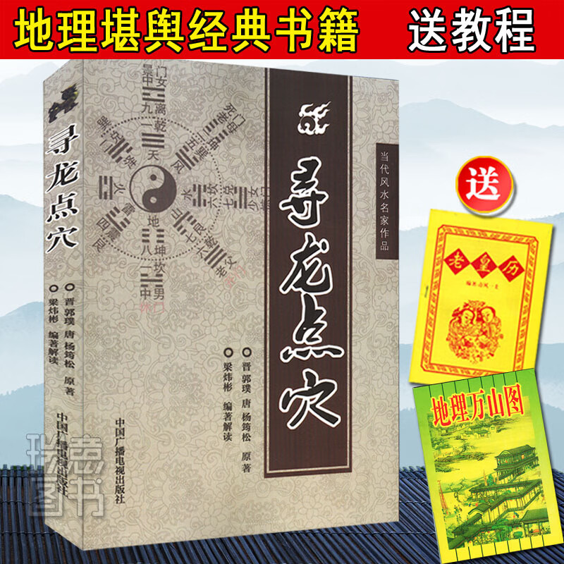 郭璞葬书葬经寻龙点风水墓相当代名家作品版著白话杨公阴宅解析看坟地龙脉入地眼金锁玉关疑龙撼龙经水龙经大 单本(寻龙点)