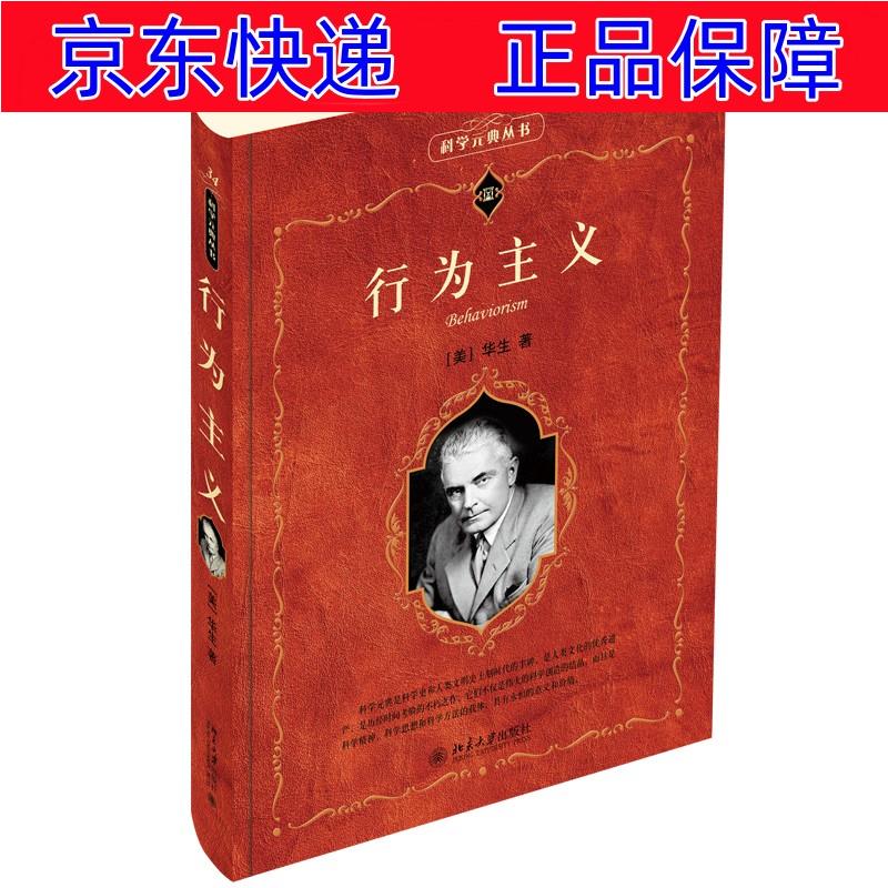 行为主义(新版) 科学元典丛书 生理心理学类书籍 行为主义