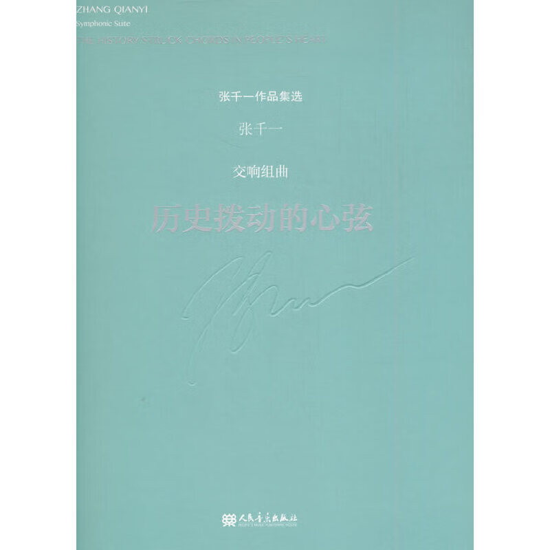 交响组 历史拨动的心弦