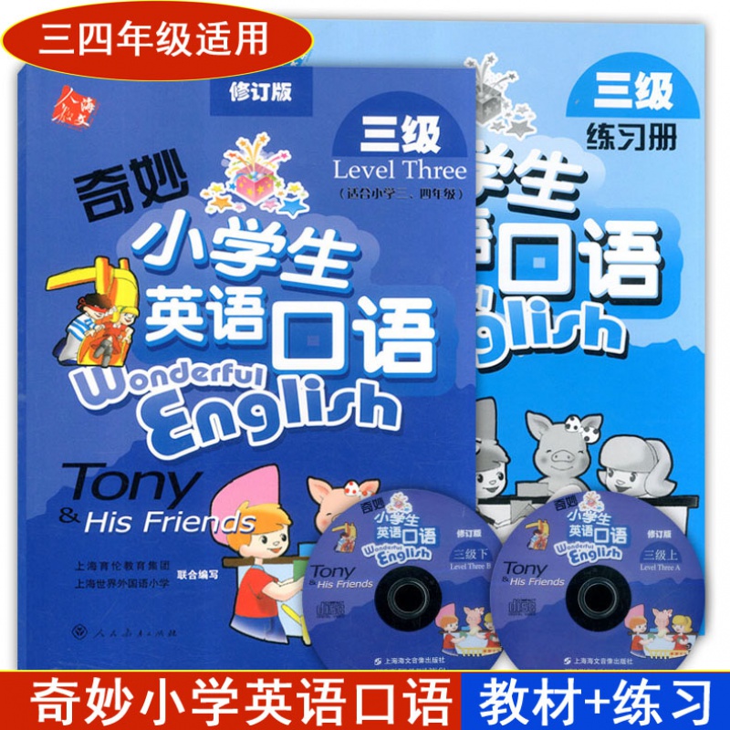 人教海文 奇妙小学生英语口语 三级 教材+练习册+2张光盘 适用于三、四年级 人民教育出版