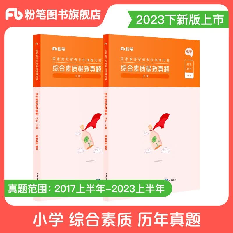 粉笔教资小学2023教师资格证考试用书综合素质高分范文及热点素材教资考试资料2023 真题1科（不含课程）】综合素质