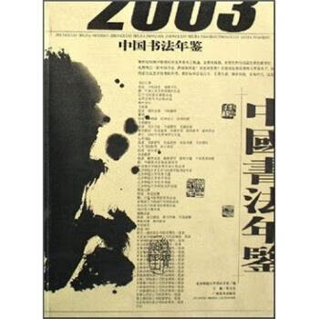 2003中国书法年鉴 倪文东 著【书】