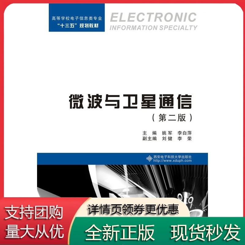 微波与卫星通信（第二版）