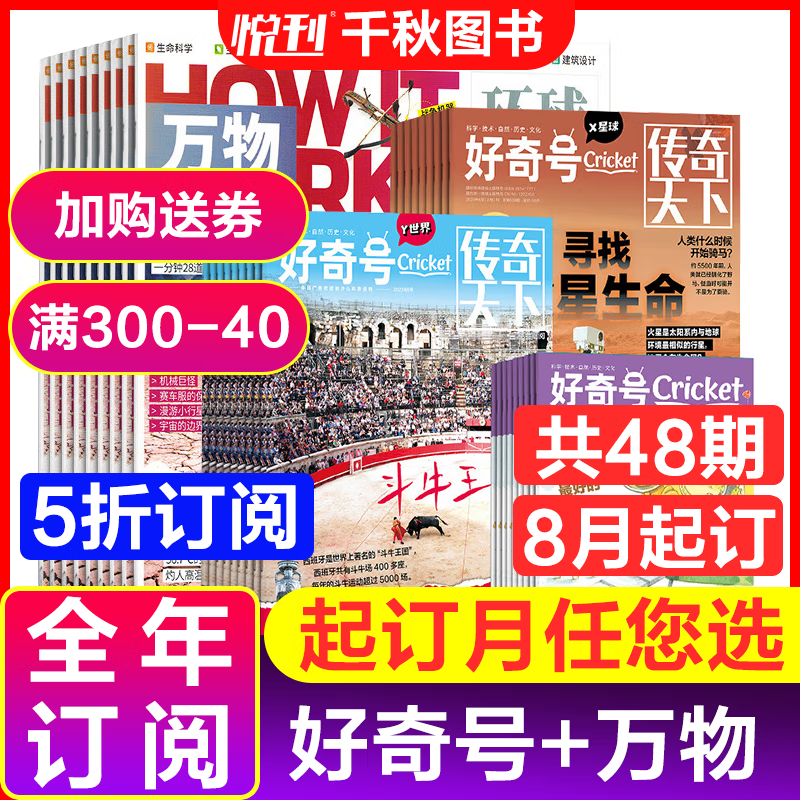 【全年订阅】好奇号杂志2023年2022年2021年过刊可选6-12岁青少年版科普百科中小学生期刊 【全年订阅】好奇号+万物（8月起订）
