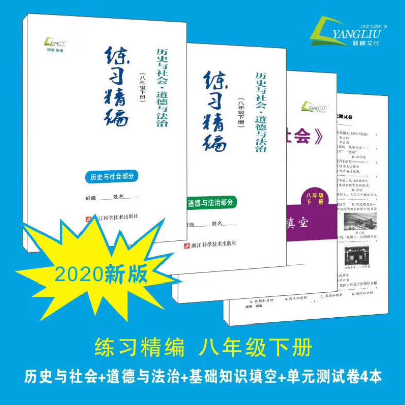4本2020春 练习精编 8八年级下册 历史与社会 道德与法治 杨柳主编 浙江科学技术