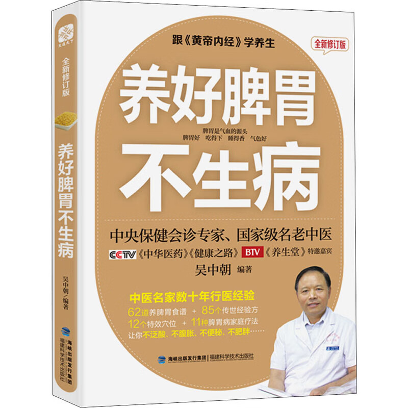 养好脾胃不生病 全新修订版