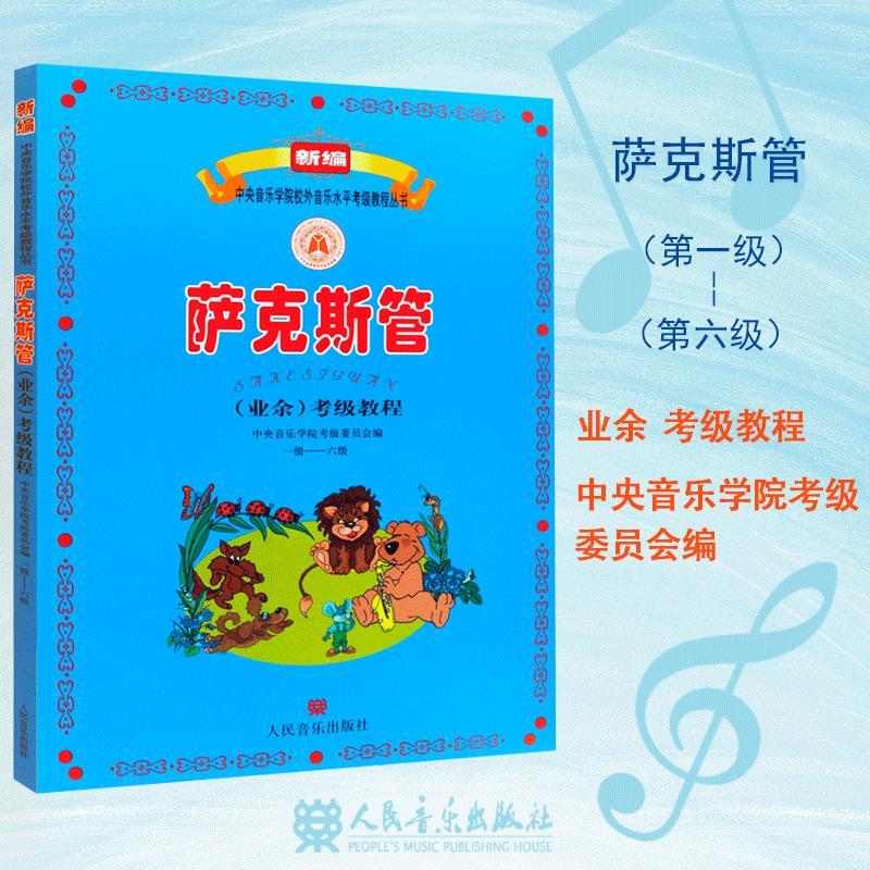 现货萨克斯管业余考级教程第1-6级新编中央音乐学院校外音乐水平 图片色