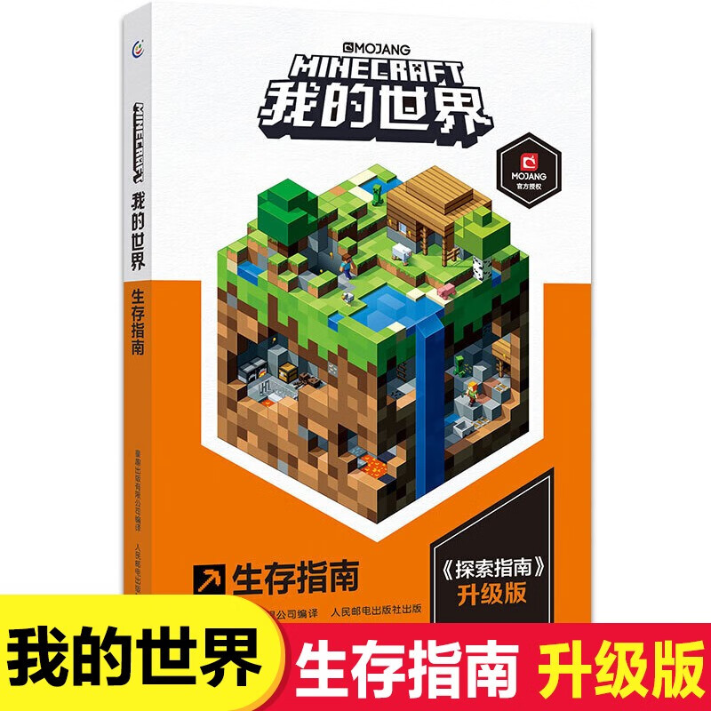 包邮【单本自选】我的世界 儿童游戏书籍小学生游戏版中文版官方游戏周边手册乐高游戏 我的世界远航 我的世界地下城 我的世界海岛 我的世界山 我的世界破碎 避风港试炼 生存 战斗 红石 指南 【我