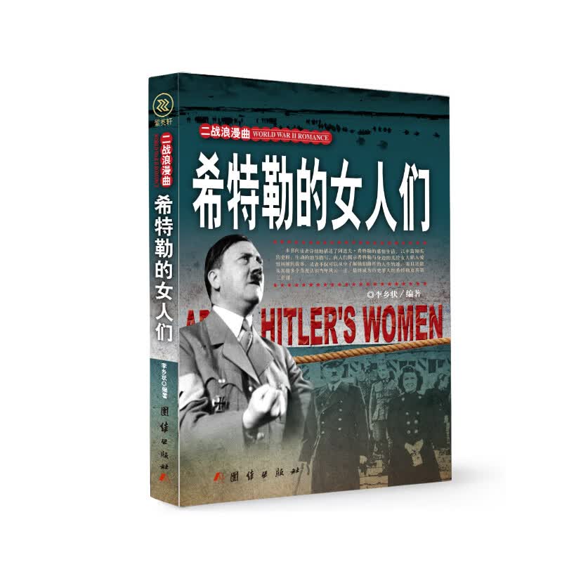 希勒的女人们