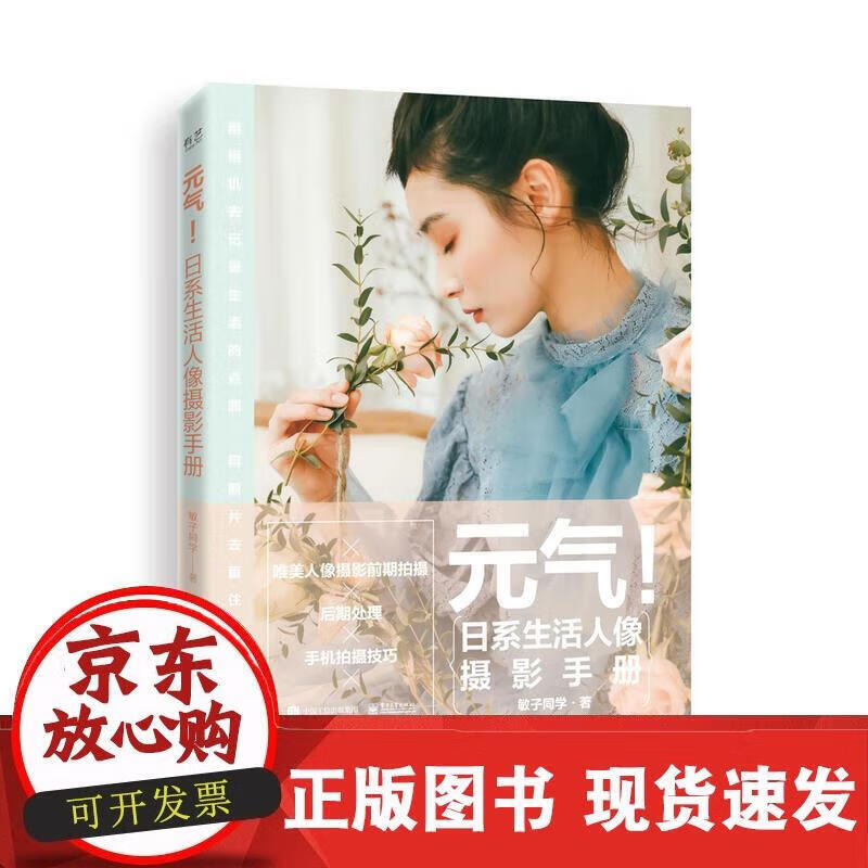 元气！日系生活人像摄影手册（全彩） 敏子同学 著 9787121342950