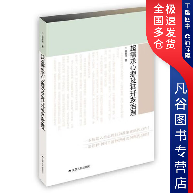 【书】超需求心理及其开发治理
