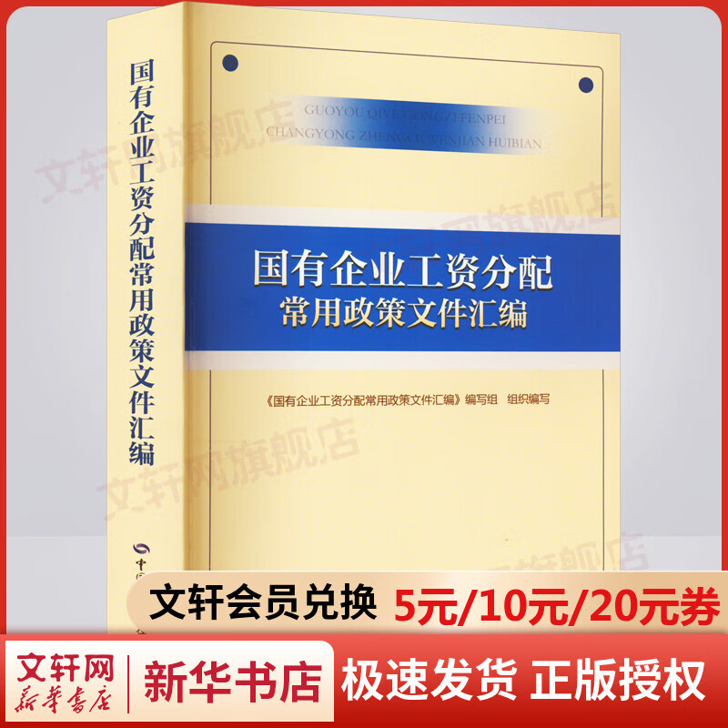 国有企业工资分配常用政策文件汇编 图书