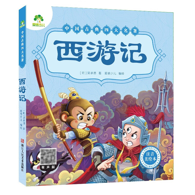 爱德少儿 西游记中国古典四大名著注音美绘本小学生注音版儿童带拼音青少年小学课外书彩图课外阅读书