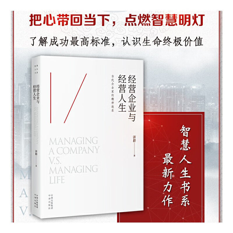 自选 经营企业与经营人生 +心，才是幸福的关键 济群法师等 著 了解成功的标准，认识生命的终极价值 经营企业与经营人生（定价45元）