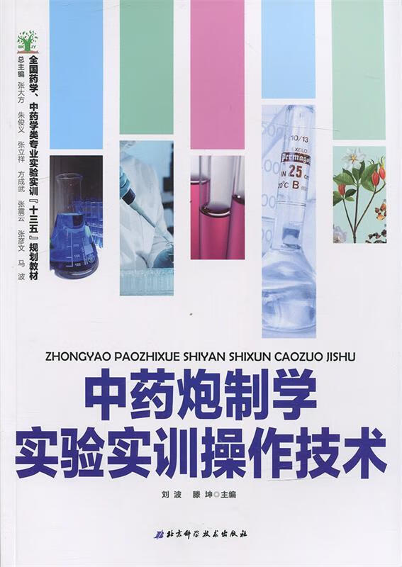 中药炮制学实验实训操作技术 刘波,滕坤【书】
