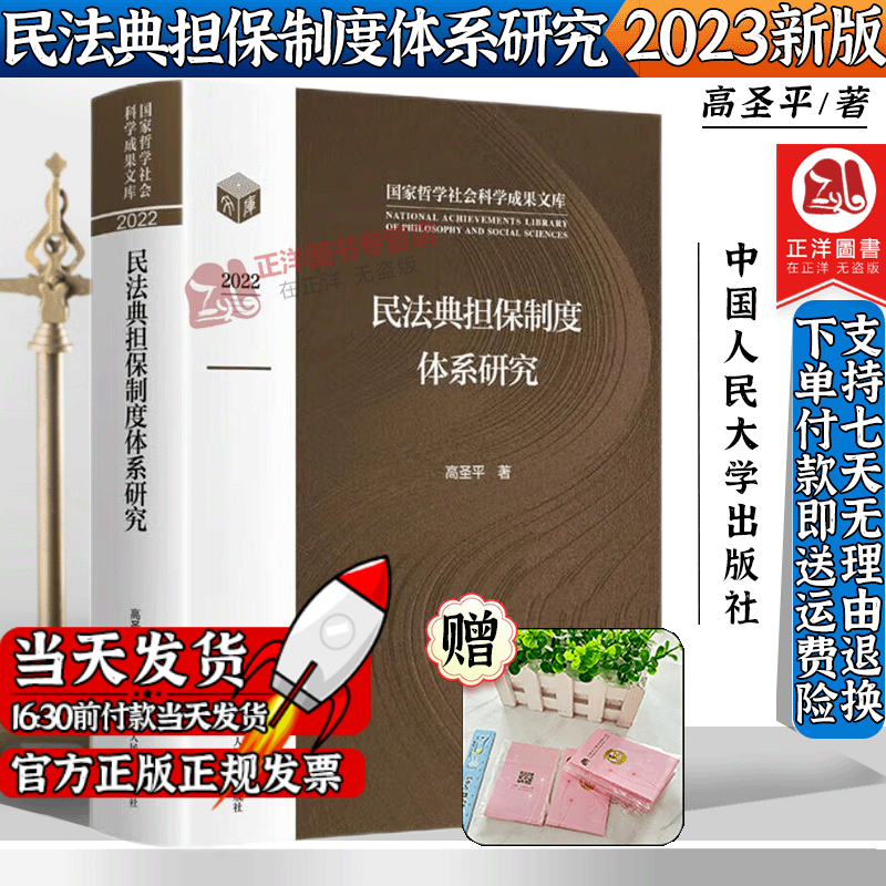 2023新书 民法典担保制度体系研究 高圣平 民法典中体系化担保制度研究 担保法体系建设 中国人民大学出版社9787300315188