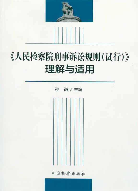 DJ人民检察院刑事诉讼规则