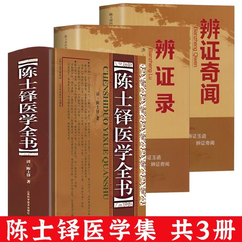 陈士铎医学全书 辩证录 石室秘录 外经微言丛书 辨证录 3册 定价207.6
