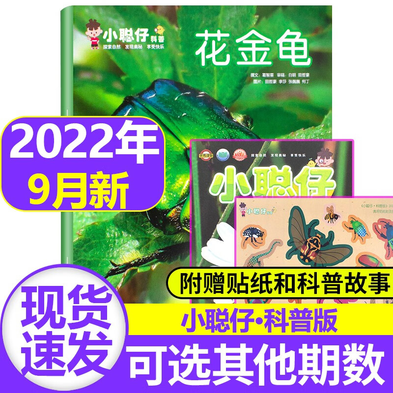 【新期到】小聪仔科普版杂志2023/2022年【单本多期可选】 2~8岁幼儿益智兴趣智力开发低年级儿童科普百科自然探索奥秘非过期刊 小聪仔（科普版）2022年9月