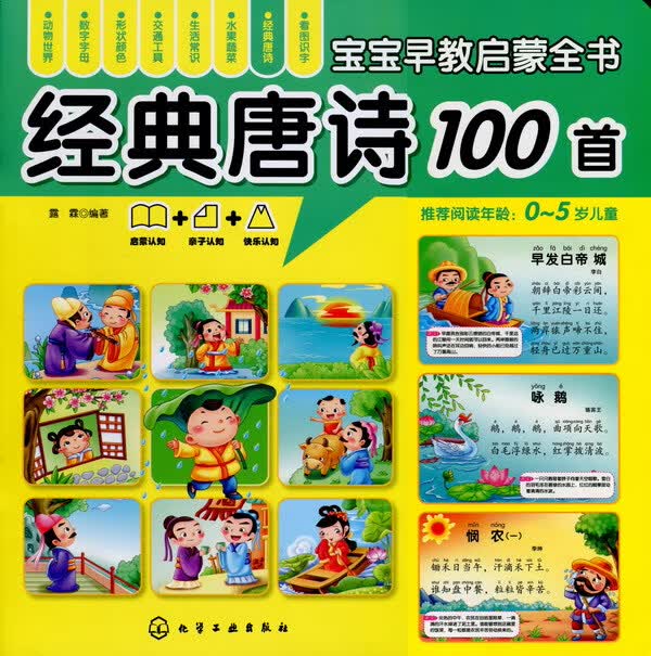 宝宝早教启蒙全书--经典唐诗100首 露霖 编著