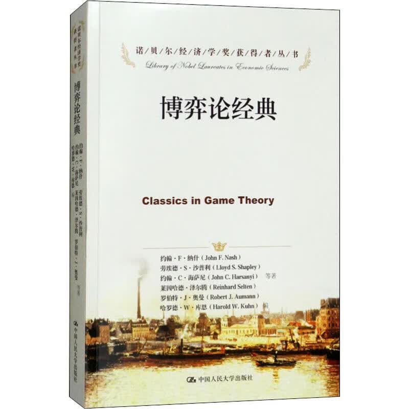 博弈论经典约翰·F·纳什中国人民大学出版社