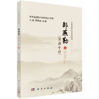 邹燕勤肾病十讲-中医名家讲堂系列图书