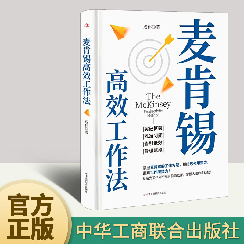 2022新书 麦肯锡高效工作法 成伟 著 突破框架 找准问题 告别低效 管理赋能 企业管理书籍 中华工商联合出版社