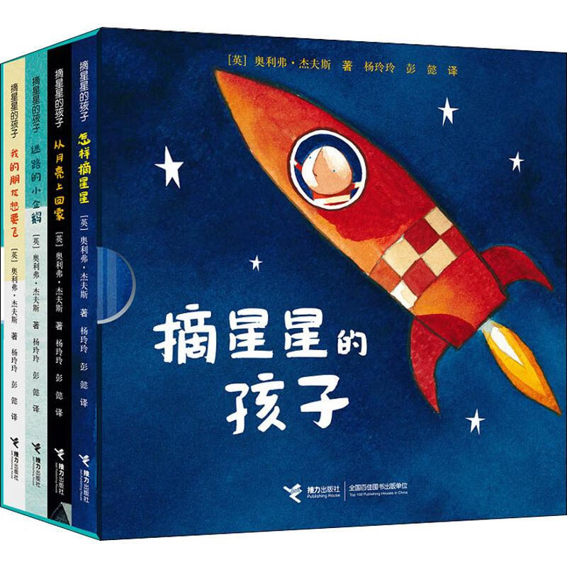 摘星星的孩子(4册) 幼儿图书 早教书 故事书 儿童书籍[1-3岁]