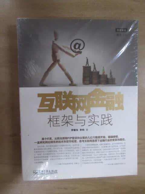 保证 可开发票！！互联网金融：框架与实践  全新塑封