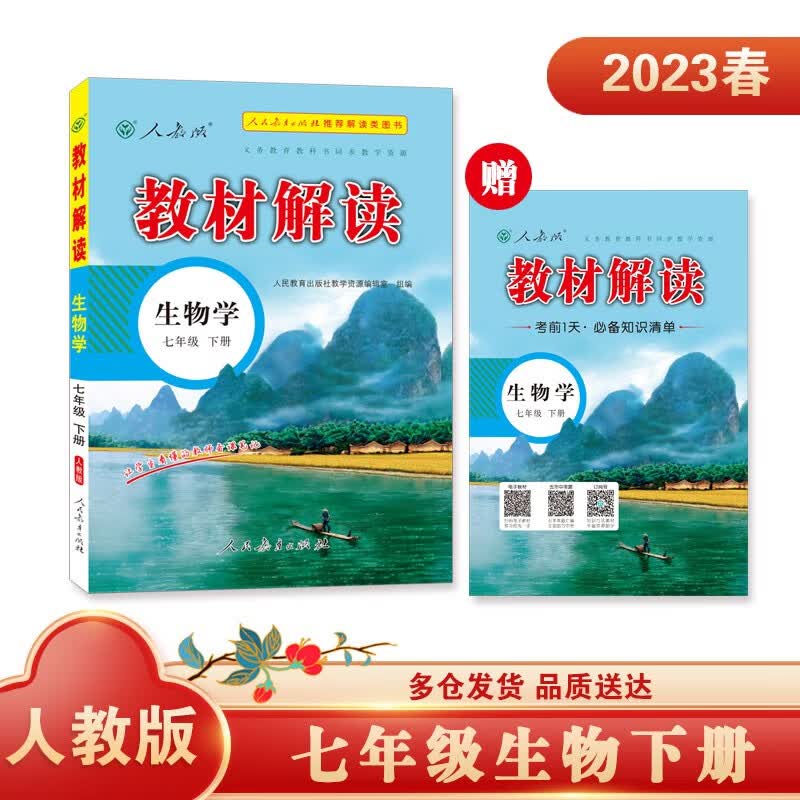 教材解读生物七年级下册（人教）人民教育出版社中学教辅京东自营同步课本全解解析辅导书2023新版